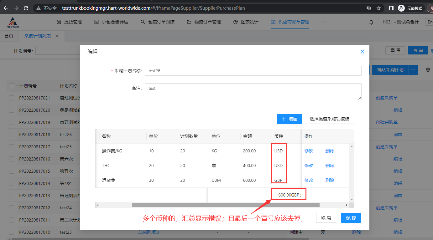 Bug 1889 【采购计划】采购费用项,多个币种的,汇总显示错误,具体参照原型。最后一个冒号建议去掉。 物流管理系统 禅道